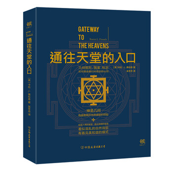 【创美工厂】通往天堂的入口 几何图形图案  神圣几何 隐藏着揭开世界奥秘的钥匙 几何原理 生活美学 数学哲学书