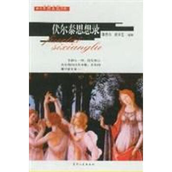 伏尔泰思想录 张秀章