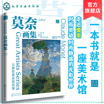大师经典高清再现：莫奈画集