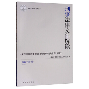 刑事法律文件解读（总第169辑 2019.7）