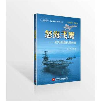 怒海飞鹰-航母舰载机那些事 李杰 著