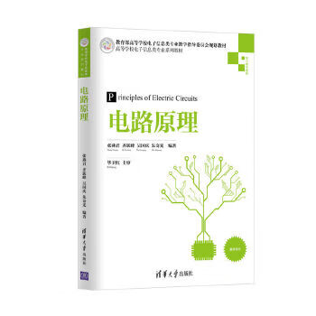 电路原理下册第2版高等电子信息类专业系列教材