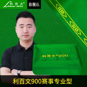 利百文（LIBER WIN）900台球桌布台尼中式黑八台尼布赛事款 900赛事型【图片 价格 品牌 报价】-京东