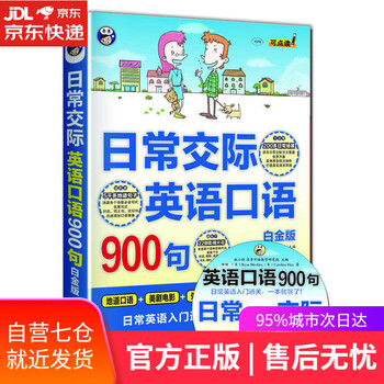 【正版图书】日常交际英语口语900句（白金版 MPR 附光盘）