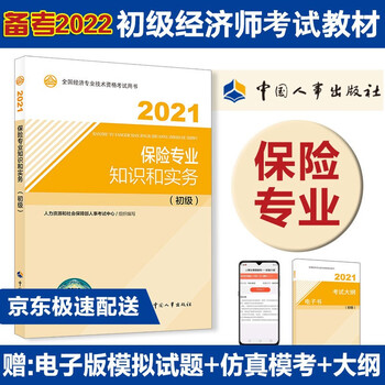备考2022 初级经济师教材 保险专业知识和实务（初级）2021版 中国人事出版社
