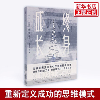 【赠音频】终身成长：重新定义成功的思维模式 卡罗尔德韦克 （全新修订版）成功励志书籍 樊登读书