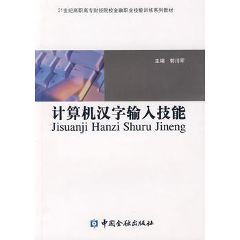计算机汉字输入技能