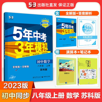 曲一线 八年级上册数学 苏科版SK 2023版 5年中考3年模拟 初中同步 苏教版 初二练习册 五三