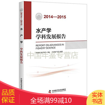 水产学学科发展报告（2014-2015）