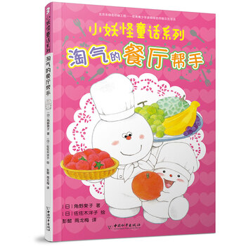 小妖怪童话系列 淘气的餐厅帮手