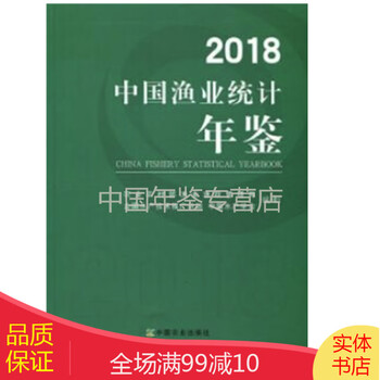 【正版图书】中国渔业统计年鉴2018