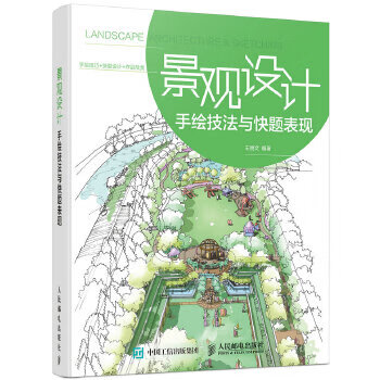 景观设计手绘技法与快题表现