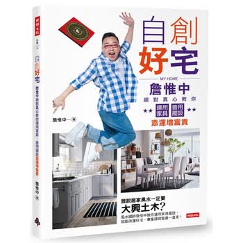 自创好宅 詹惟中真心教你运用家具 善用摆设添运增富贵居家风水 港台图书