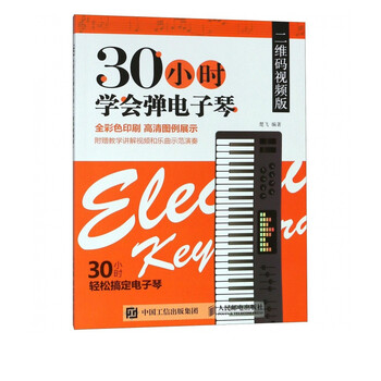 30小时学会弹电子琴(二维码视频版)