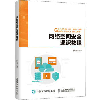 网络空间安全通识教程