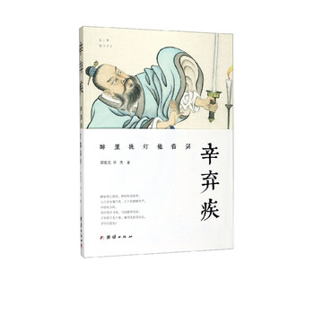 辛弃疾(醉里挑灯他看剑)