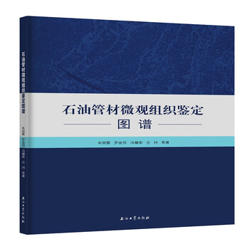 石油管材微观组织鉴定图谱