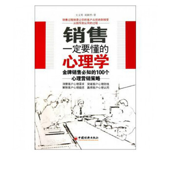 销售一定要懂的心理学(金牌销售必知的100个心理营销策略)