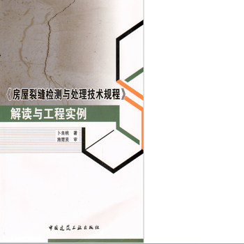 《房屋裂缝检测与处理技术规程》解读与工程实例  作者：卜良桃著 版次：第1版