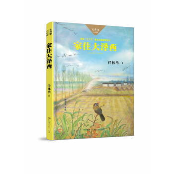 家住大泽 /大作家 小时候系列