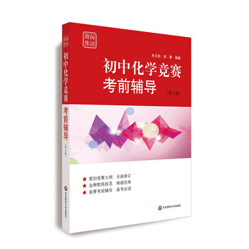 赛前集训·初中化学竞赛考前辅导（第三版）