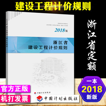 正版2018浙江省房屋建筑与装饰工程预算定额 浙江省土建安装市政机械台班定额 2018浙江省建设工程计价规则