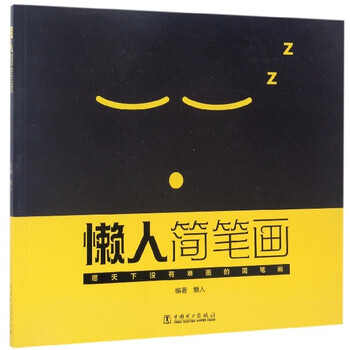 懒人简笔画 儿童简笔画大全 3-6-9-12岁幼儿图画书 涂色画教材 美术培训教程书籍 手账简笔画零基础入门书籍 简笔画大全