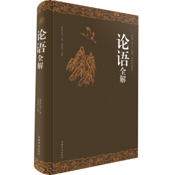 论语全解