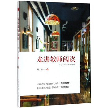 走进教师阅读