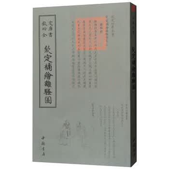 四库全书：钦定补绘离骚图