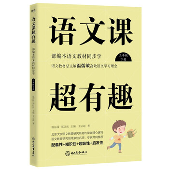 语文课超有趣：三年级下册  语文教材同步学高效语文学习理念 配套性知识性趣味性启发性 三年级下册部编 见描述