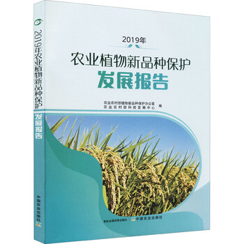2019年农业植物新品种保护发展报告 图书