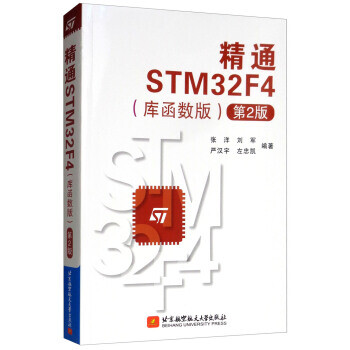 精通STM32F4(库函数版 第2版)  书籍   北京航空航天大学出版社 现货