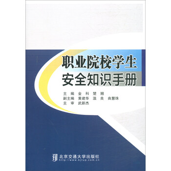 职业院校学生安全知识手册