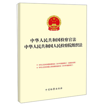 中华人民共和国检察官法 中华人民共和国人民检察院组织法