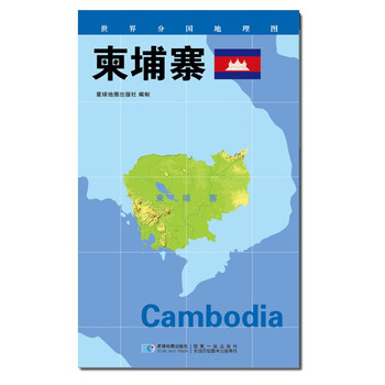2020版 世界分国地理地图 840*600毫米 柬埔寨地图