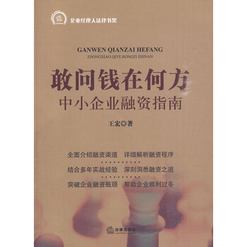敢问钱在何方:中小企业融资指南  宏 9787511804433 法律出版社