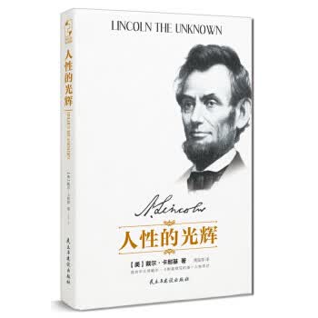 人性的光辉 9787513903035 [美] 卡耐基（Carnegie D.） 著,高宝萍 译