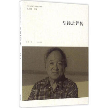 胡经之评传