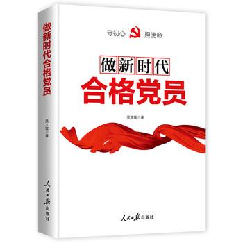 做新时代合格党员