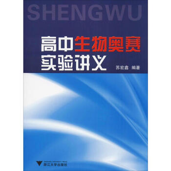 高中生物奥赛实验讲义
