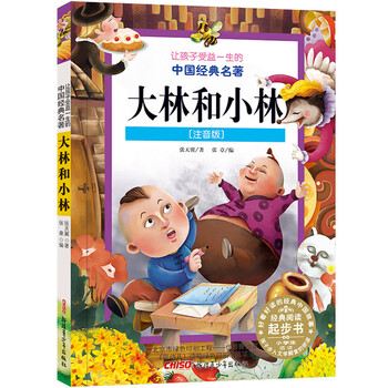 让孩子受益一生的中国经典名著：大林和小林（注音版）