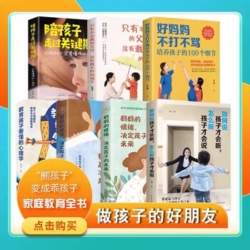 正版7册 樊登推荐 如何说话孩子才会听怎么听孩子才肯说 好妈妈不打不骂培养孩子的100个细节 父母 家教育儿书籍