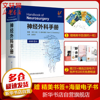 神经外科手册 原著第9版 图书