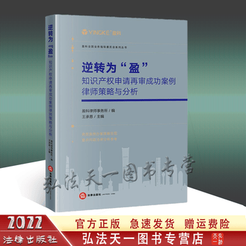  2022新书 逆转为 盈 知识产权申请再审成功案例律师策略与分析 盈科律师事务所 著 法律出版社 9787519766030
