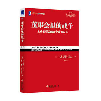董事会里的战争  机械工业出版社