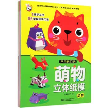 不用剪刀的萌物立体纸膜（套装共6册）