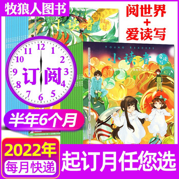 小读者【送地球仪定制笔记本2022年全/半年订阅】爱读写+阅世界2021年1-6/7-12月共24期杂志打包 小学生作文素材儿童文学过期刊 D【半年订阅12期】2022年1-6月 起订月可改