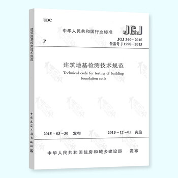 全新正版【】JGJ 340-2015  建筑地基检测技术规范 实施时间2015-12-01