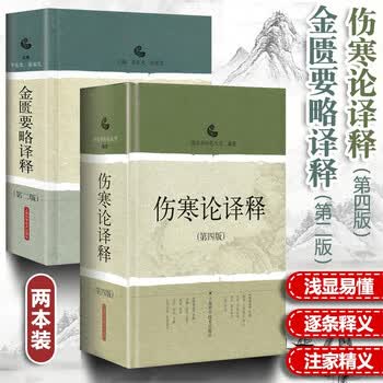 伤寒论译释(第四版) +金匮要略译释（第二2版）伤寒论张仲景白话讲义译释选读医学中医经典古籍养生